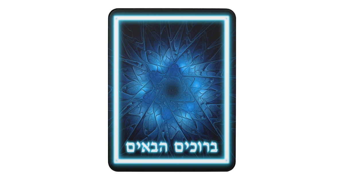 Etched Star of David - Welcome (Hebrew) Door Sign | Zazzle