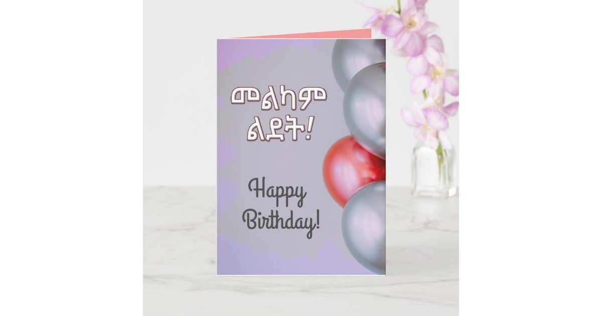 Ethiopian Amharic Happy Birthday Melkam Lidet Card | Zazzle