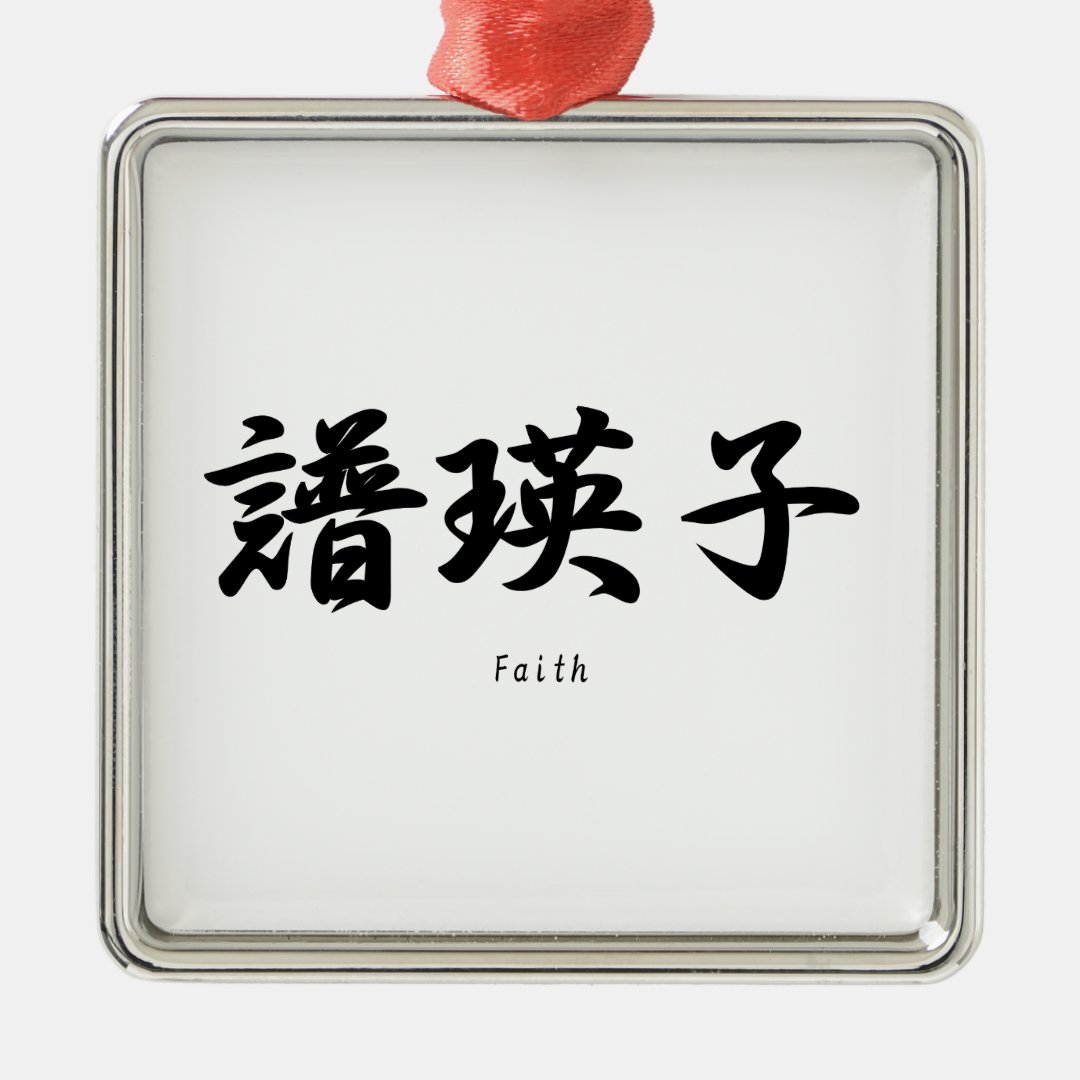 Faith translated into Japanese kanji symbols. Metal Ornament | Zazzle