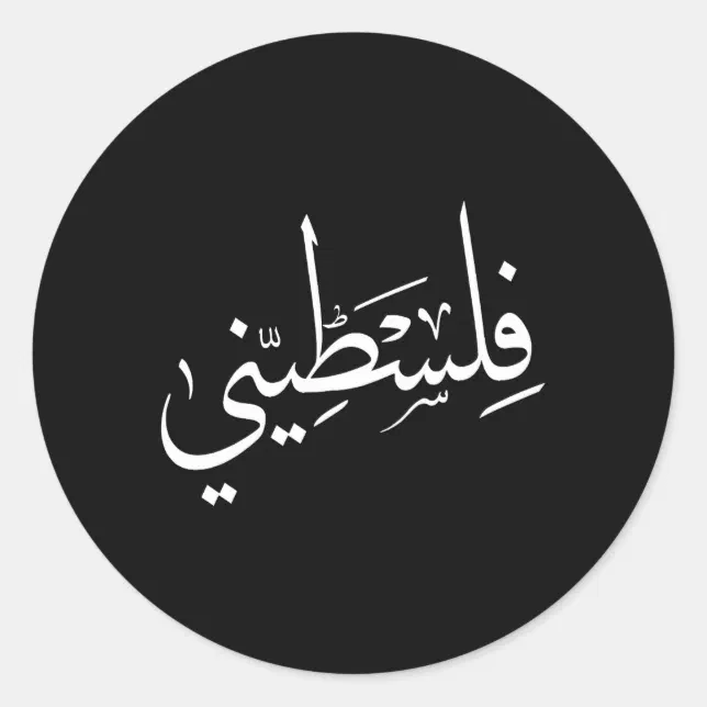 Falastini Palestine Arabic Calligraphy S Classic Round Sticker | Zazzle