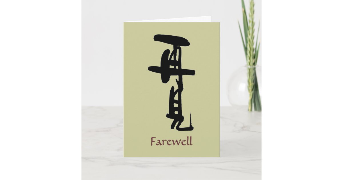 Farewell Card with Chinese characters | Zazzle