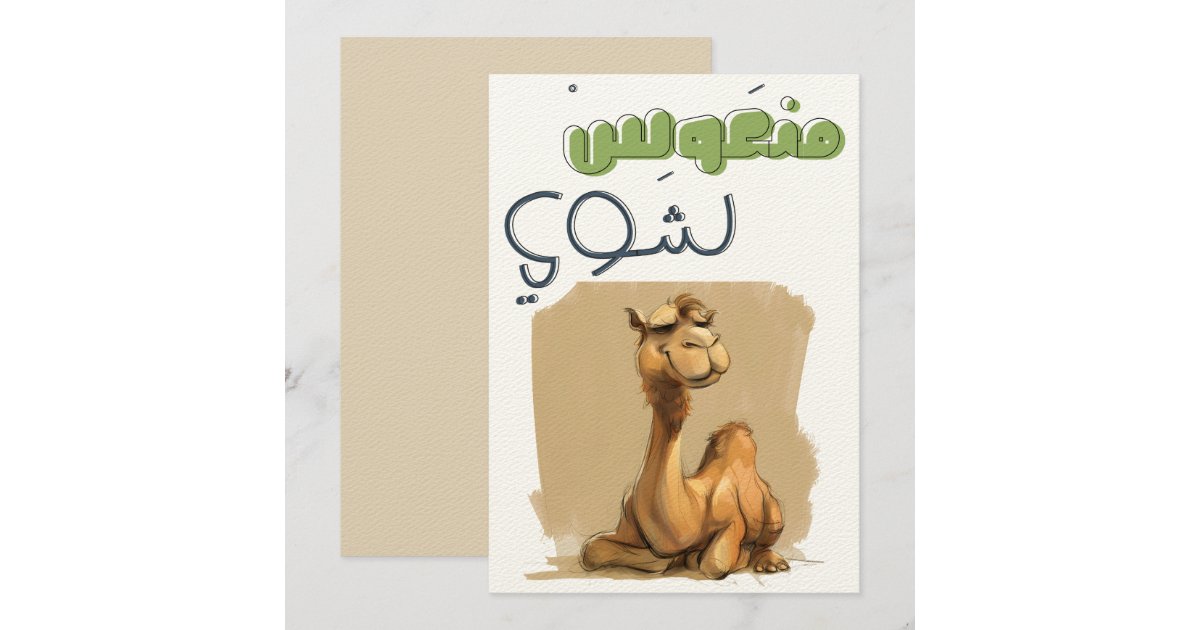 Feeling Hump-tastic? Funny Camel Meme جمل ريلاكس Invitation | Zazzle