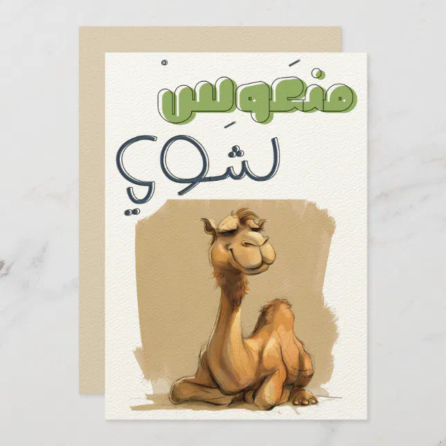 Feeling Hump-tastic? Funny Camel Meme جمل ريلاكس Invitation | Zazzle