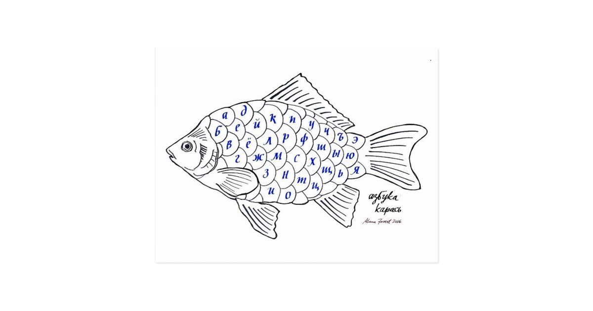 fish abecedary calligraphy cyrillic alphabet postcard | Zazzle.com
