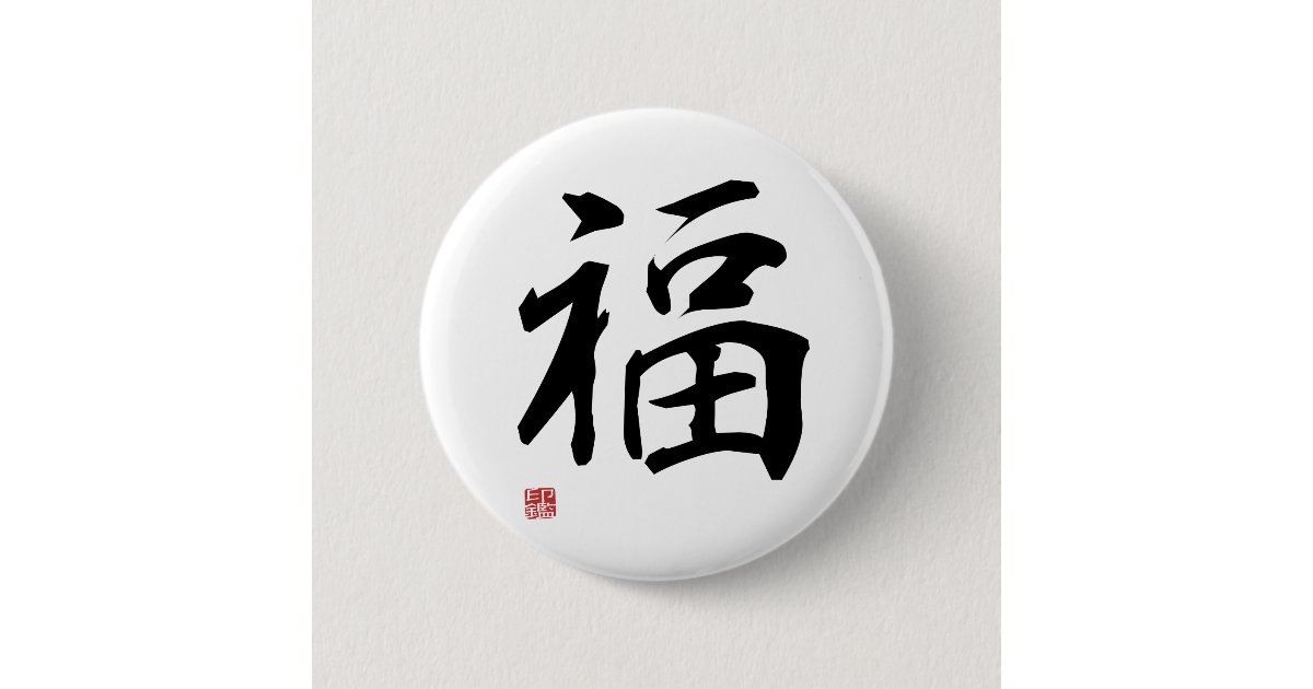Fortune - Japanese Kanji Button | Zazzle