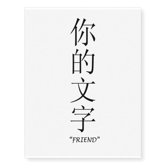 "Friend" Chinese symbol temporary tattoo | Zazzle.com