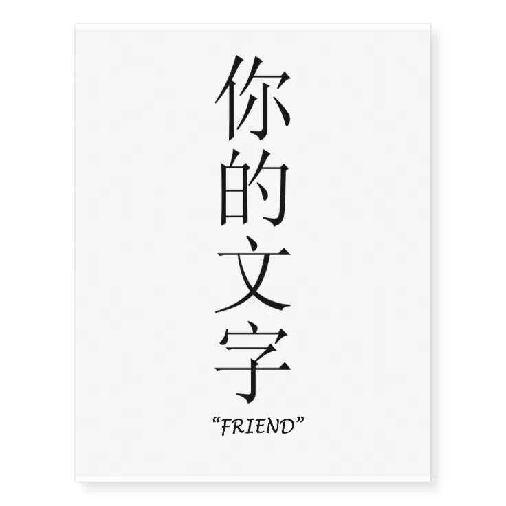 "Friend" Chinese symbol temporary tattoo | Zazzle