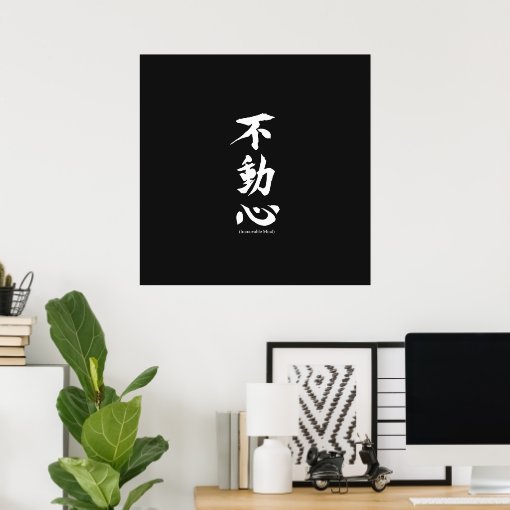 "Fudoshin" Japanese Kanji Meaning Immovable Mind Poster | Zazzle