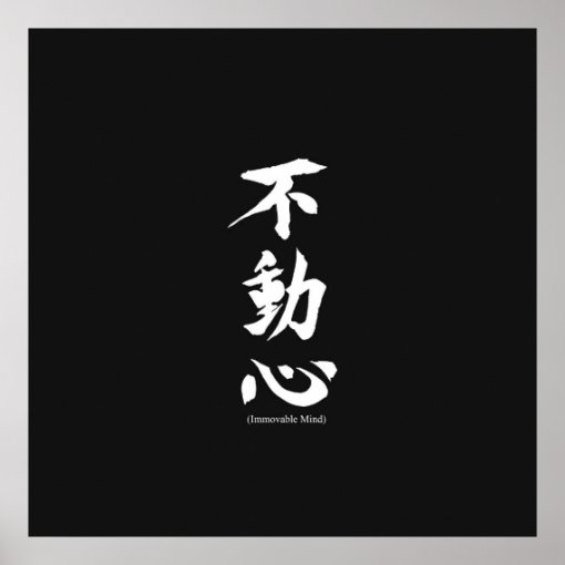 "Fudoshin" Japanese Kanji Meaning Immovable Mind Poster | Zazzle
