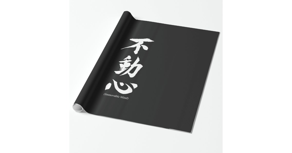 Fudoshin Japanese Kanji Meaning Immovable Mind Wrapping Paper Zazzle fudoshin-japanese-kanji-meaning-immovable-mind-wrapping-paper-zazzle