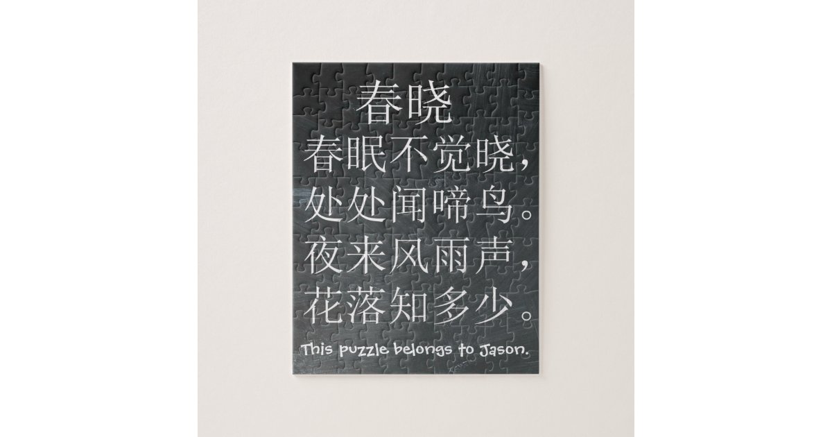 Fun Blackboard Chinese Tang Poem Chinese Character Jigsaw Puzzle | Zazzle