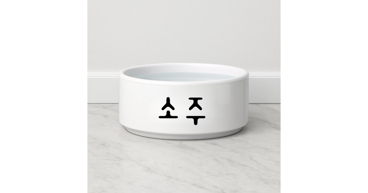 Funny 소주 Korean Soju Dog Bowl | Zazzle
