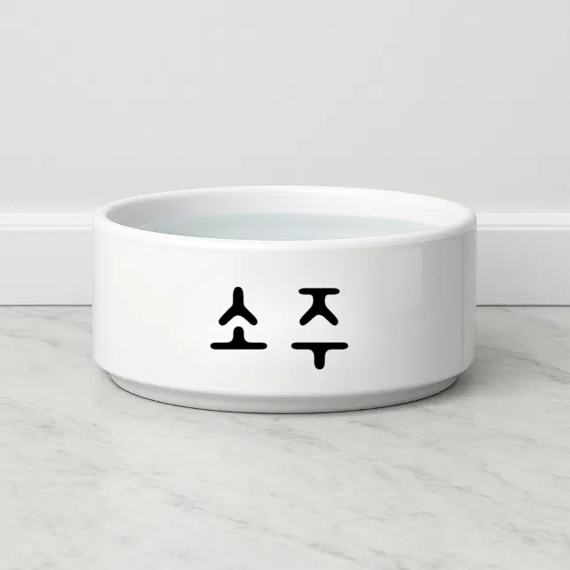 Funny 소주 Korean Soju Dog Bowl | Zazzle