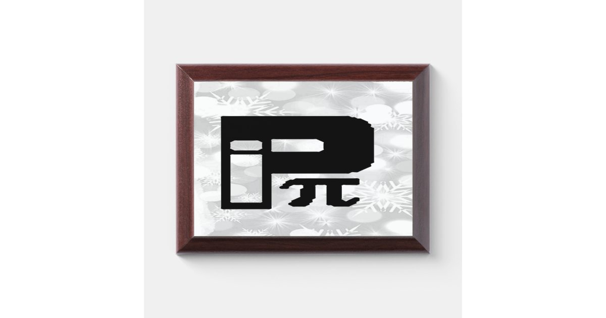 Funny Pi greek Letter symbol Logo Award Plaque | Zazzle