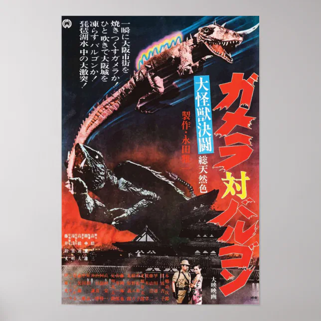 Gamera VS Barugon Poster | Zazzle