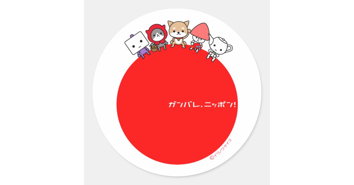 Ganbare Japan Round sticker - All Characters | Zazzle