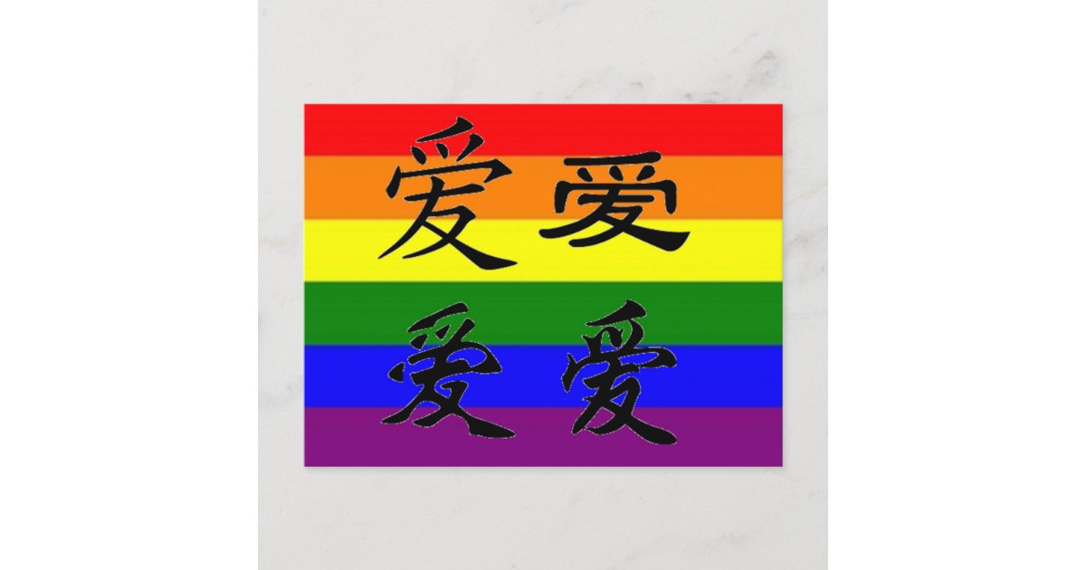 GLBT Pride in Chinese Symbols: Love Postcard | Zazzle