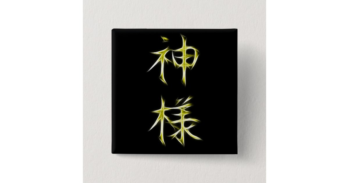 God Japanese Kanji Calligraphy Symbol Pinback Button | Zazzle