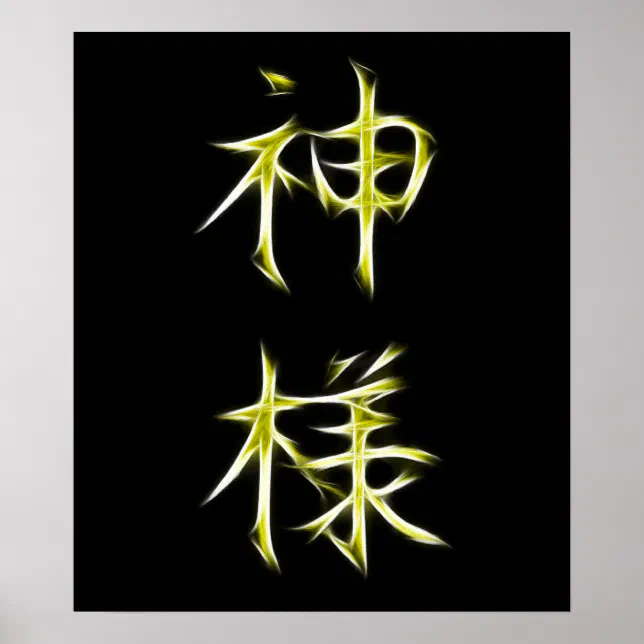 God Japanese Kanji Calligraphy Symbol Poster | Zazzle