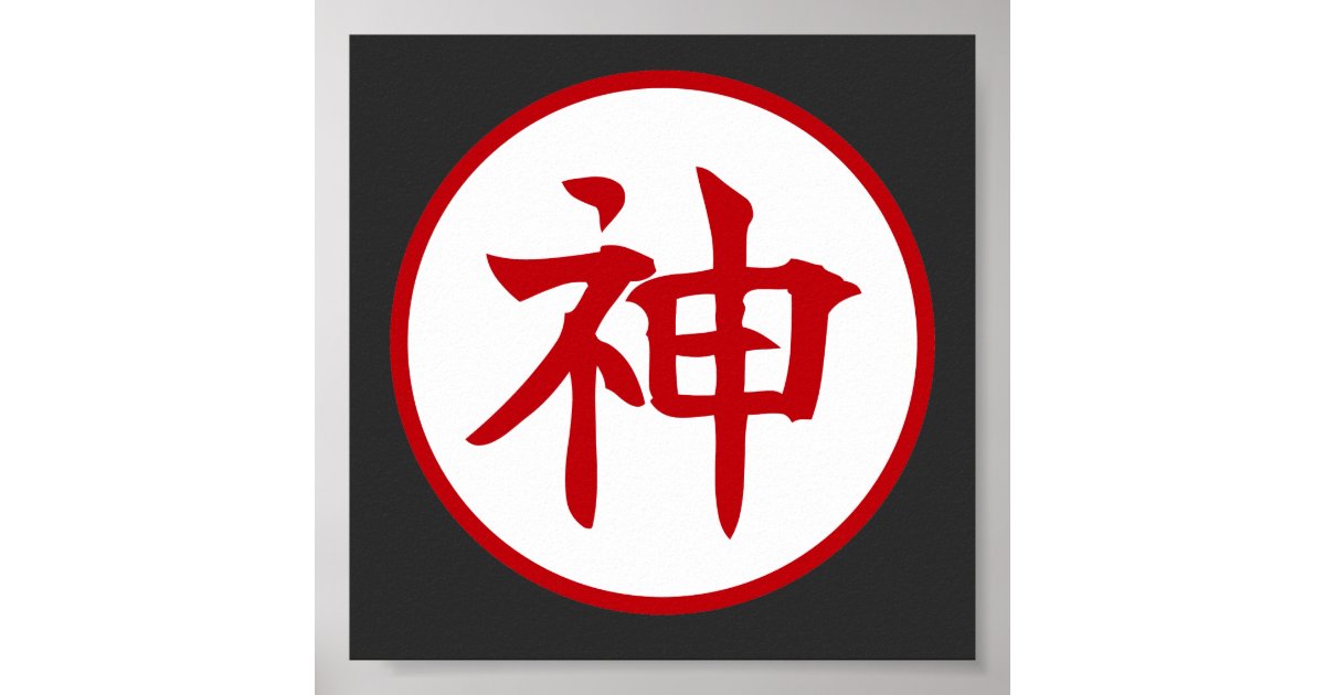 God Japanese Kanji Design Poster | Zazzle
