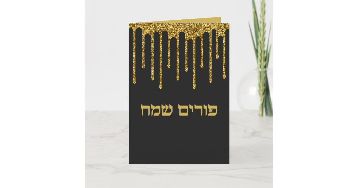 Gold Drip Glitter Hebrew Happy Purim Card | Zazzle