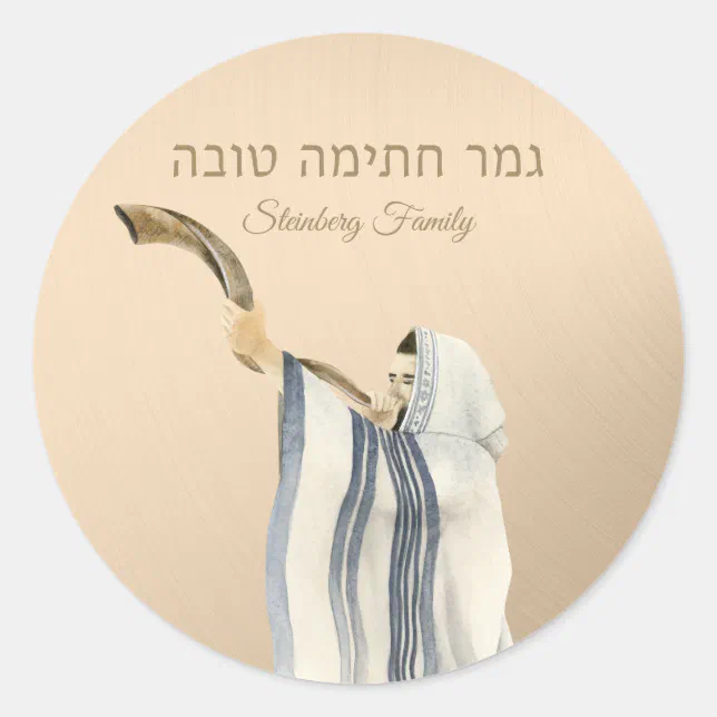 Gold Gmar Chatima Tova Hebrew Yom Kippur Classic Round Sticker | Zazzle