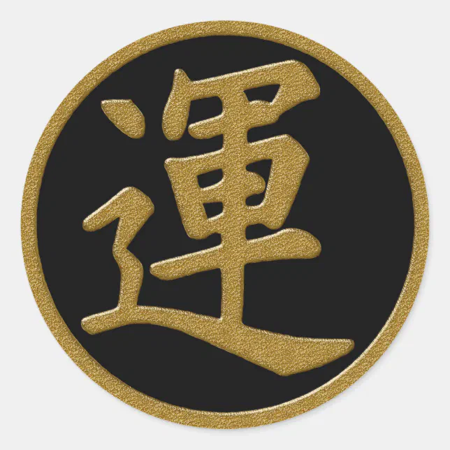 GOLD JAPANESE KANJI SYMBOL FOR LUCK CLASSIC ROUND STICKER | Zazzle