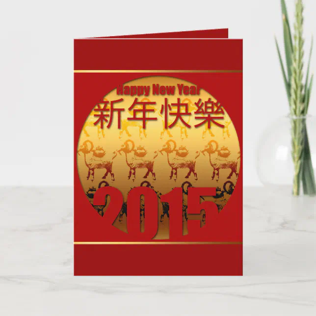 Golden Goats 1 Chinese Lunar New Year 2015 VGC Holiday Card | Zazzle