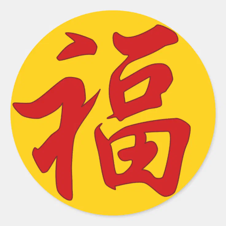 "Good Fortune" Chinese Character Sticker | Zazzle