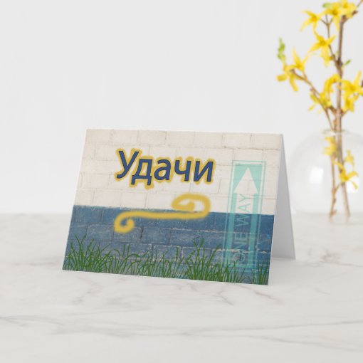 Good Luck in Russian Card | Zazzle