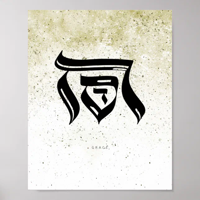 GRACE, חסד , Hebrew Calligraphy,Wall Art Poster | Zazzle