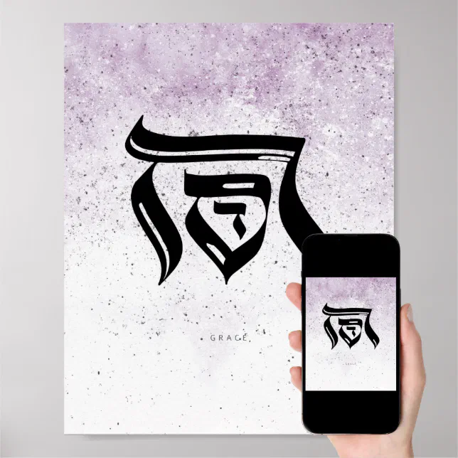 GRACE, חסד , Hebrew Calligraphy,Wall Art Poster | Zazzle