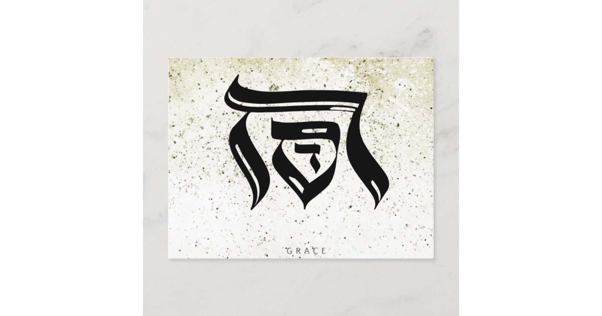 GRACE,Hebrew Calligraphy, Announcement Postcard | Zazzle