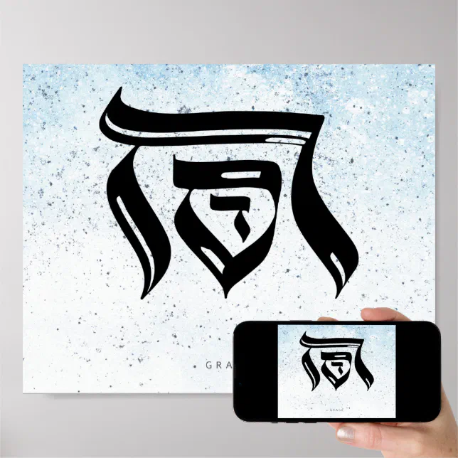 GRACE,Hebrew Calligraphy Poster | Zazzle