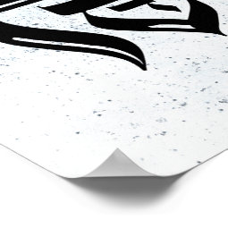 GRACE,Hebrew Calligraphy Poster | Zazzle