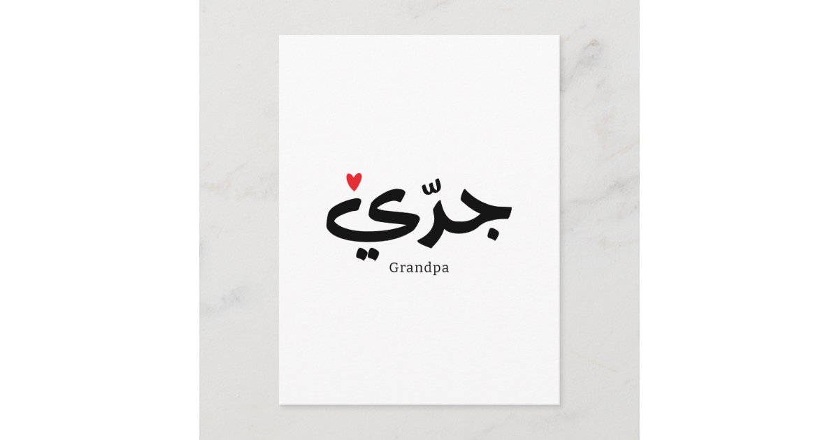 Grandpa in arabic calligraphy جدي postcard | Zazzle