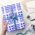 Greece and Greek Flag Wrapping Paper | Zazzle
