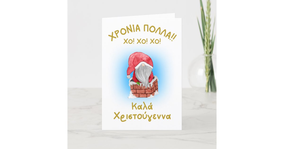 Greek Christmas card, Greek greeting card | Zazzle