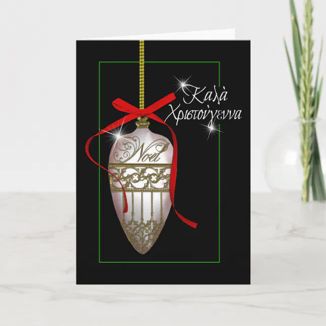 greek christmas greeting card | Zazzle