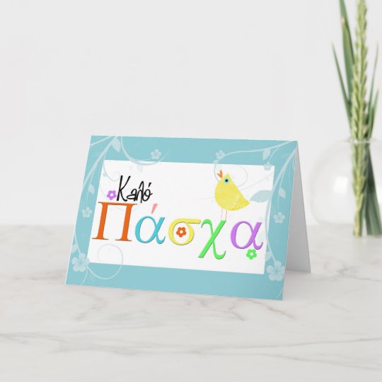 greek easter greeting card | Zazzle.com