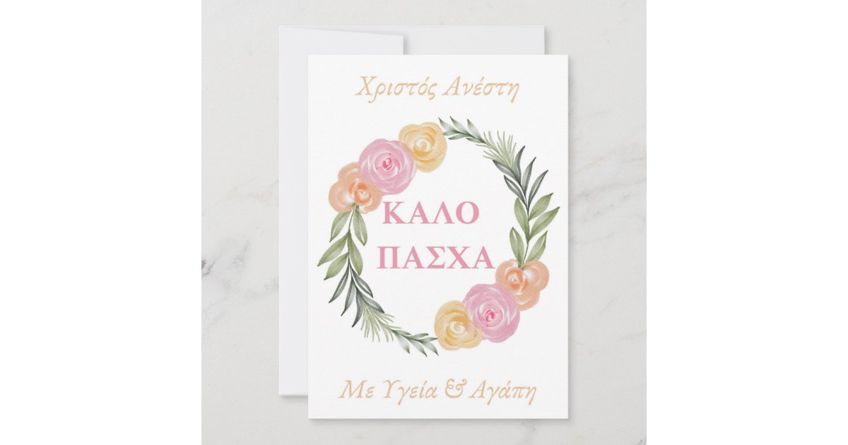 Greek Happy Easter Card-Kalo Pascha Xristos Anesti | Zazzle