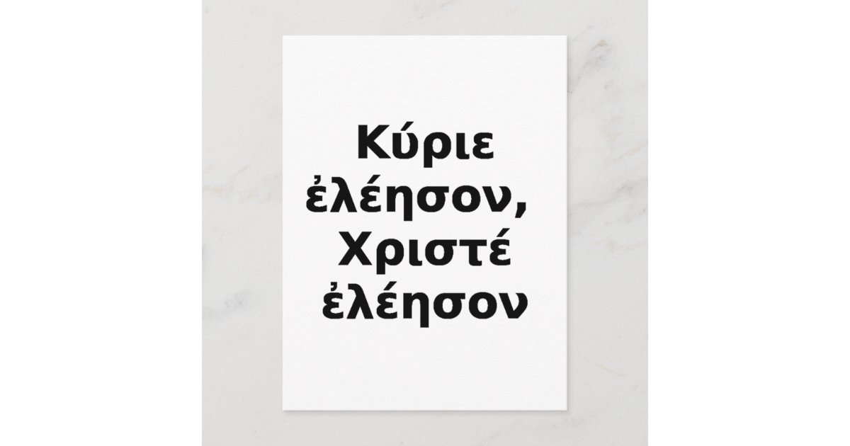Greek Kyrie Eleison, Christe Eleison Postcard | Zazzle