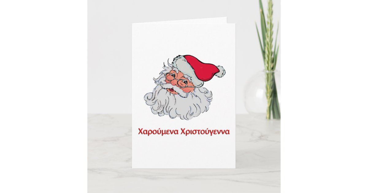 Greek Santa Claus #2 Holiday Card | Zazzle