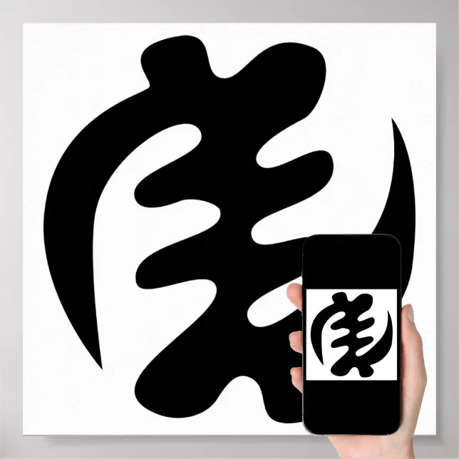Gye Nyame | God is Supreme Adinkra Symbol Poster | Zazzle