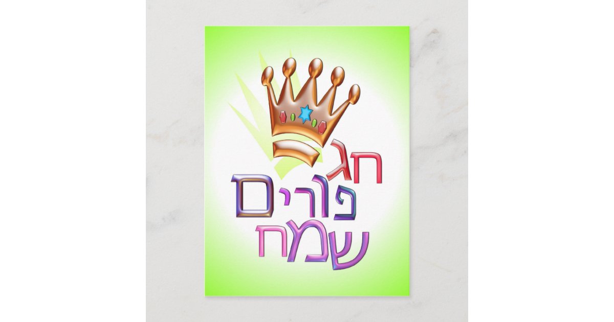 Hag Purim Sameach חג פורים שמח hebrew for PURIM Postcard | Zazzle