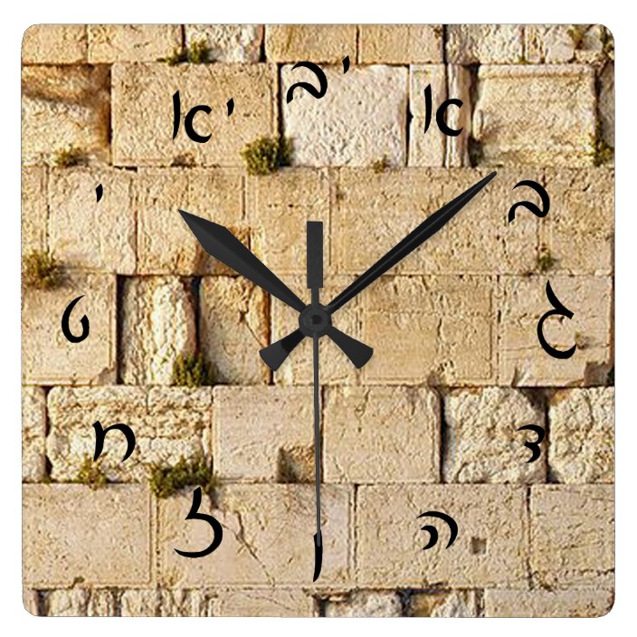 HaKotel - Hebrew Script Square Wall Clock | Zazzle.com