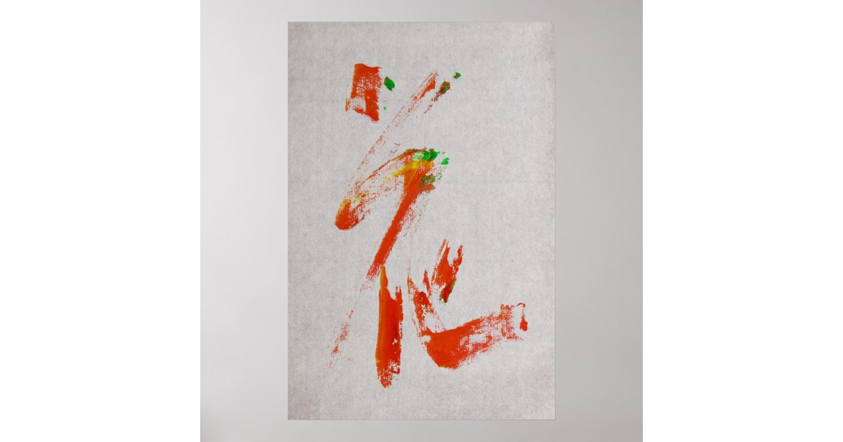 HANA Flower Japanese Calligraphy 2 Poster | Zazzle