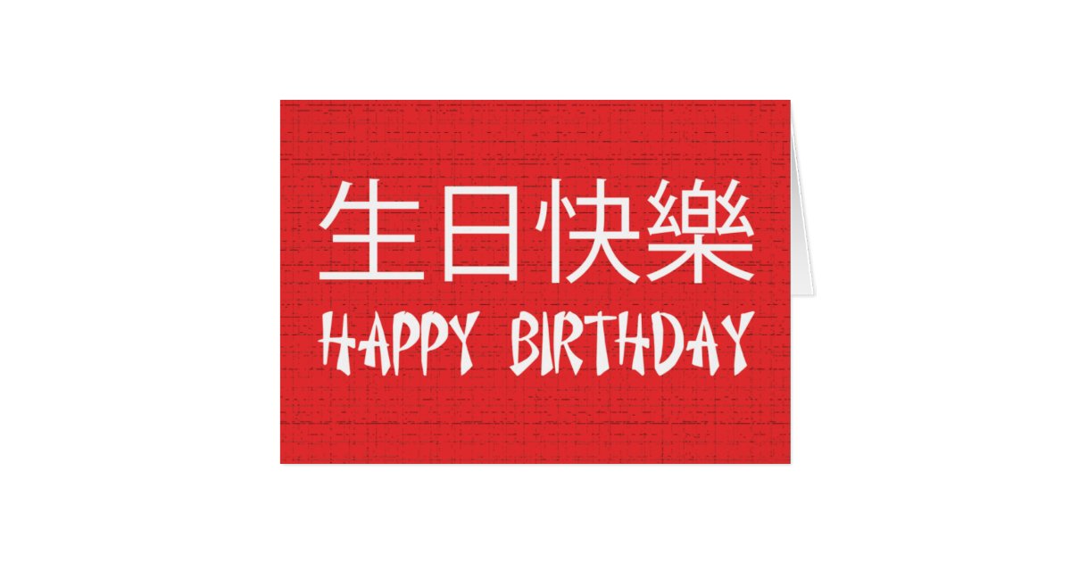 Happy Birthday Written Chinese happy-birthday-written-chinese