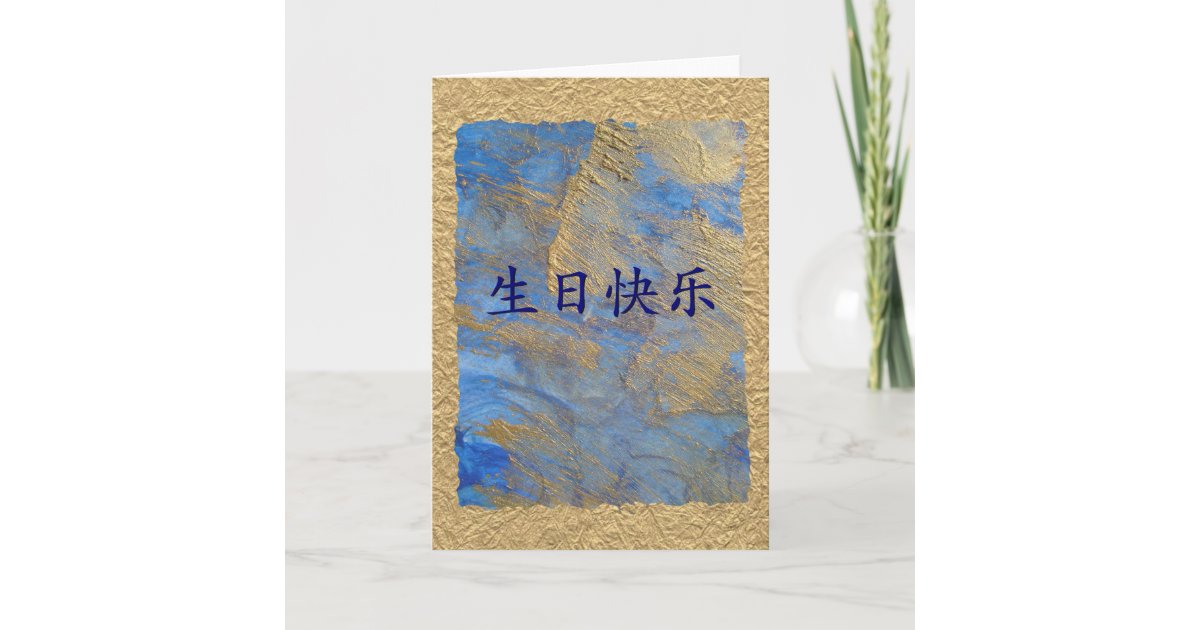 Happy Birthday in Chinese Card | Zazzle