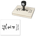 Happy Birthday in Japanese calligraphy Rubber Stamp | Zazzle